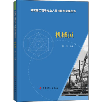 机械员