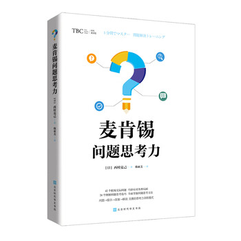 麦肯锡问题思考力 哲学 * 书籍