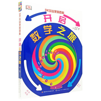 DK玩出来的百科：开启数学之旅（新版）