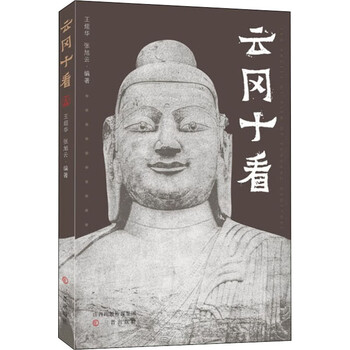 云冈十看