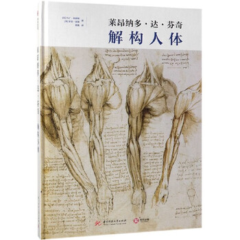 莱昂纳多·达·芬奇(解构人体)(精)
