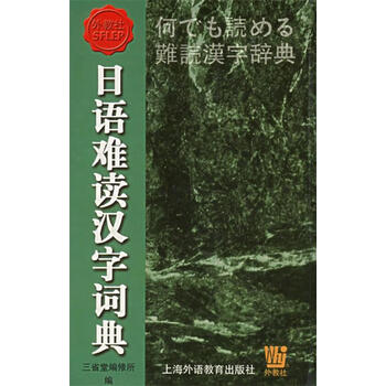 日语难读汉字词典三省堂编修所 编上海外语教育出版社