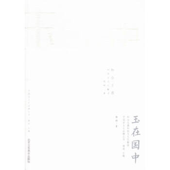 玉在国中/艺术/书籍