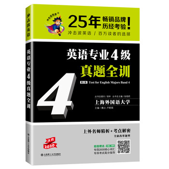 [正版图书]2020冲击波英语专四 英语专业4级真题全训