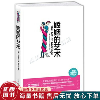 婚姻的艺术