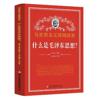 什么是毛泽东思想 马克思主义简明读本 党政读物 吉林出版集团 商品 均码