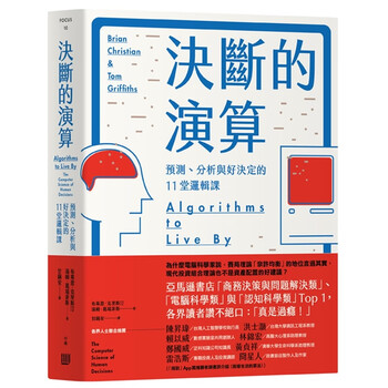 台版 决断的演算 预测分析与好决定的11堂逻辑课纪念精装版职场工作术金融投资