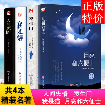 人间失格+罗生门+我是猫+月亮和六便士 全4册文学小说外国世界名著书籍排行榜