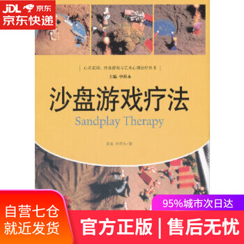 【正版图书】沙盘游戏疗法 高岚,申荷永 中国人民大学出版社