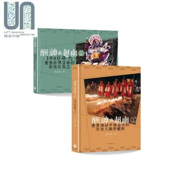 酬神与超幽 节日和香港的地域社会（共两卷） 港台原版 蔡志祥 香港中华书局
