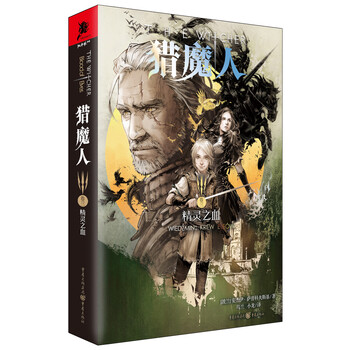 猎魔人卷三：精灵之血