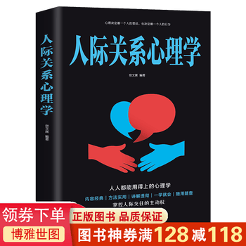 人际关系心理学 人际关系心理学 人际交往心理学心理学入门基础心理学 情商书籍口才训练沟通青春励志营