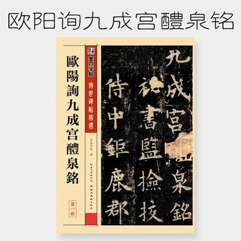 包邮！欧阳询九成宫醴泉铭 传世碑帖精选 欧体楷书书法毛笔字帖 墨点字帖 原碑拓本真迹还原第一辑 