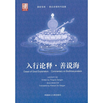 )入行论释·善说海 无著菩萨　著,索达吉　译