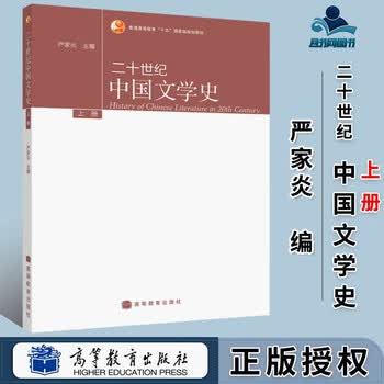 包邮 二十世纪中国文学史 上册 严家炎 高等教育出版社 普通高等教育十五规划教材 中国文学史