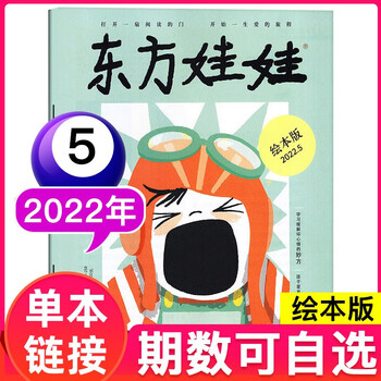 东方娃娃杂志绘本版2022年5月 3-7岁幼儿园宝宝启蒙早教读物母婴育儿亲子儿童故事期刊书籍单本 2022年5月