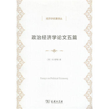 政治经济学论文五篇(经济学名著译丛)