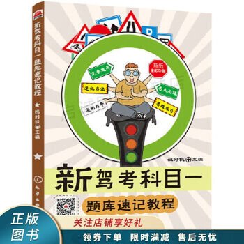 新驾考科目题库速记教程