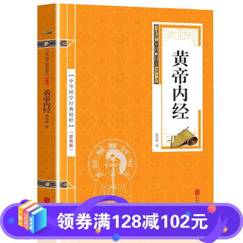 黄帝内经 原著原文+译文 文白对照 （金皮双色版）中华国学经典精粹·精选 优惠卷