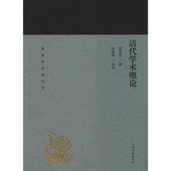 清代学术概论 梁启超 著 国学经典四书五经 哲学经典书籍 中国哲学 上海古籍出版社 新华书店官网正版