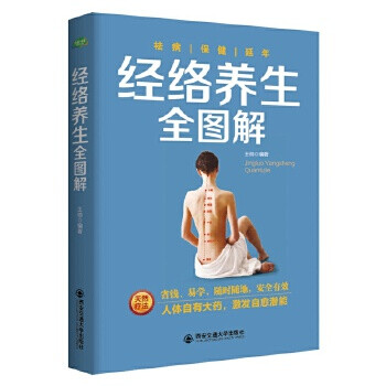 经络养生全图解