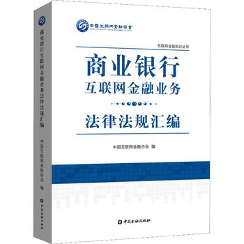 商业银行互联网金融业务法律法规汇编