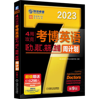 2023年考博 4周攻克考博英语听力、词汇、完形、改错周计划 第9版 博士研究生入学考试 命题研究组 考博 黑宝书 专项 听力 完形 改错