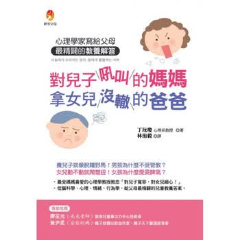 台版 对儿子吼叫的妈妈 拿女儿没辙的爸爸 心理学家写给父母精辟的教养解答