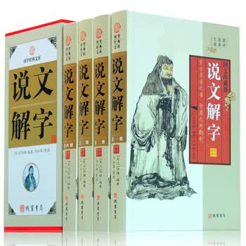 说文解字 语言文字 说文解字正版全版包邮 说文解字许慎 说文解字详解 古汉语汉字故事 图解说文解字