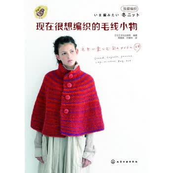 我爱编织--现在很想编织的毛线小物 [日]文化出版局 编著