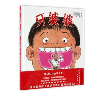 牙婆婆(精装)幼儿认知绘本
