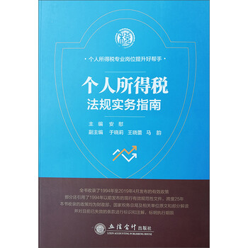 个人所得税法规实务指南/安慰