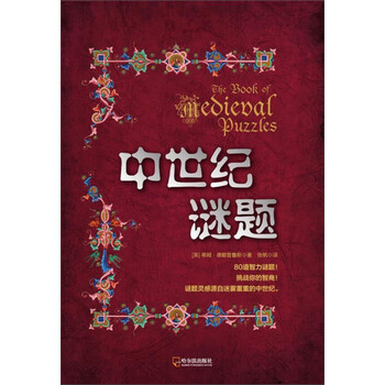 中世纪谜题