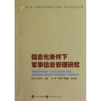 信息化条件下军事信息管理研究