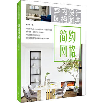 室内设计风格图典 简约风格