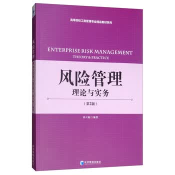 风险管理：理论与实务（第2版）