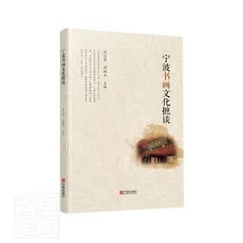 宁波书画文化摭谈周达章绘画9787552644036 文化史宁波汉字书法美术史宁波中普通大众