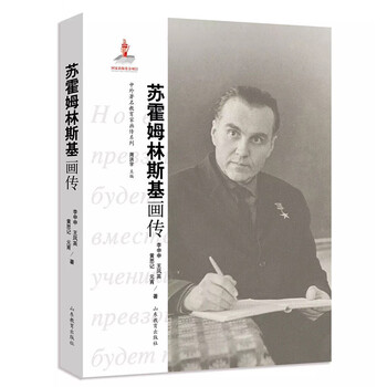 中外著名教育家画传系列：苏霍姆林斯基画传