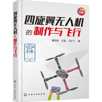 四旋翼无人机的制作与飞行