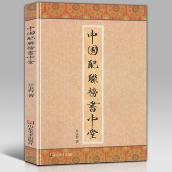 中国配联榜书中堂 亓宝台著 篆刻民间艺术 对联大全 毛笔楷书行书草书榜书设计 新手入门临摹书法字画