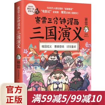 【现货】赛雷三分钟漫画三国演义