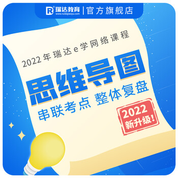 瑞达法考 2022法律职业资格考试瑞达e学客观题思维导图网络课程