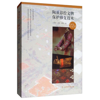 陶质彩绘文物保护修复技术22讲