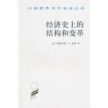 经济史上的结构和变革【正版图书】