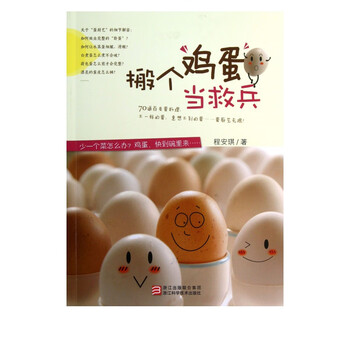 搬个鸡蛋当救兵