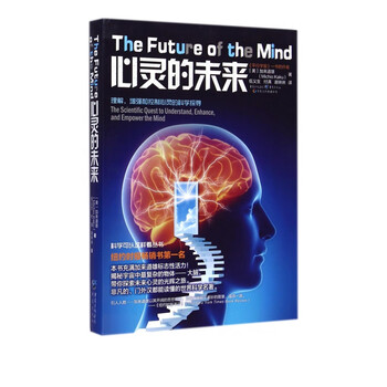 心灵的未来/科学可以这样看丛书