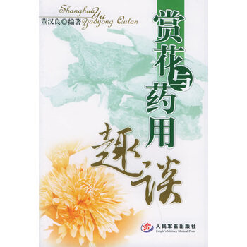 赏花与药用趣谈