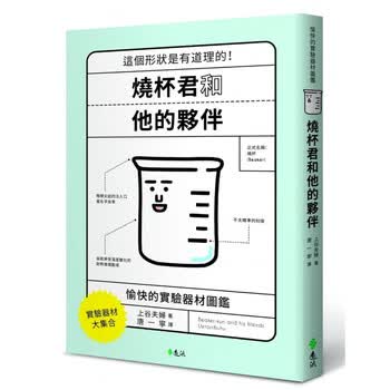 现货台版 烧杯君和他的伙伴 愉快的实验器材图鉴大集合 角色化实验器材