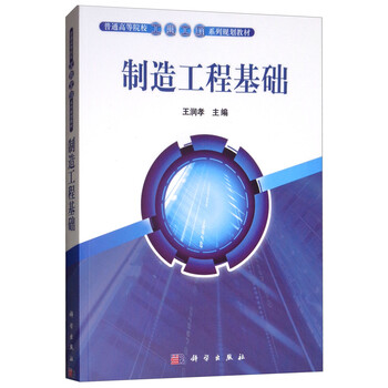 制造工程基础