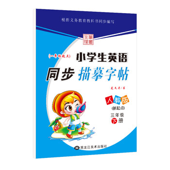 笔墨先锋 小学生英语同步描摹字帖  新起点  三年级下册